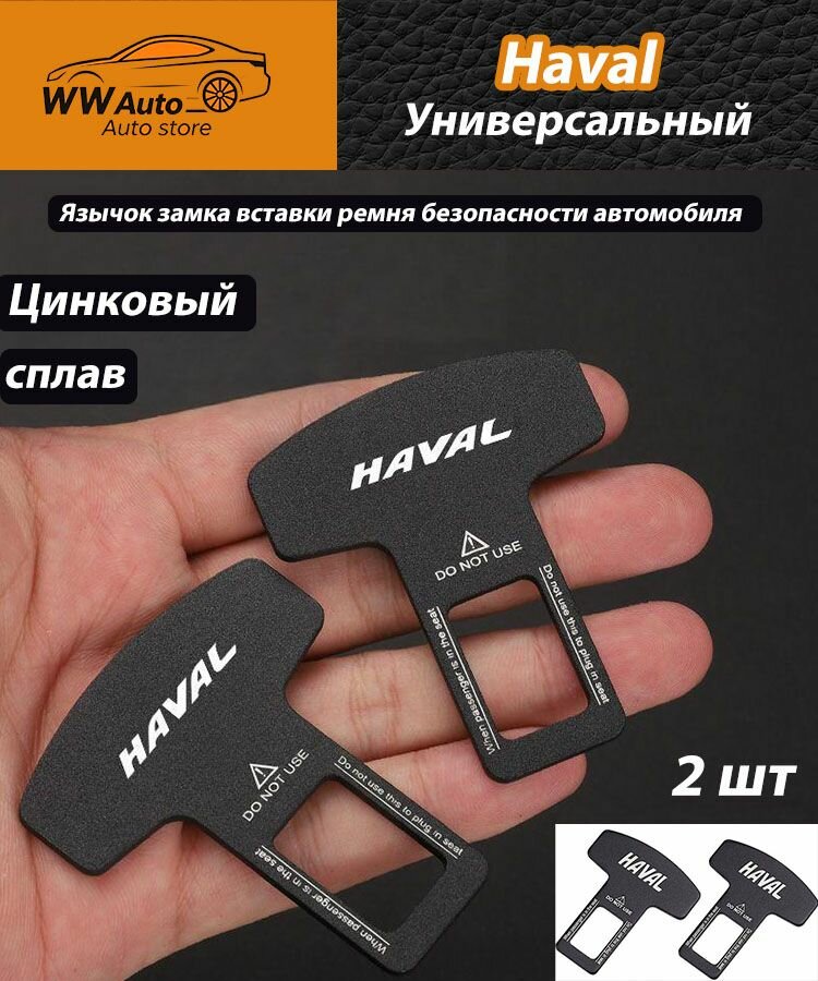 Язычок замка вставки ремня безопасности автомобиля для Haval