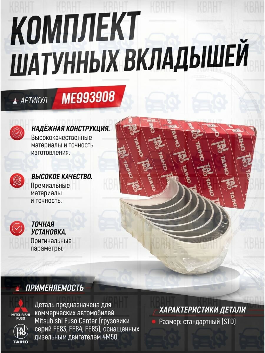 Комплект шатунных вкладышей (стандартного размера STD) FUSO ME993908