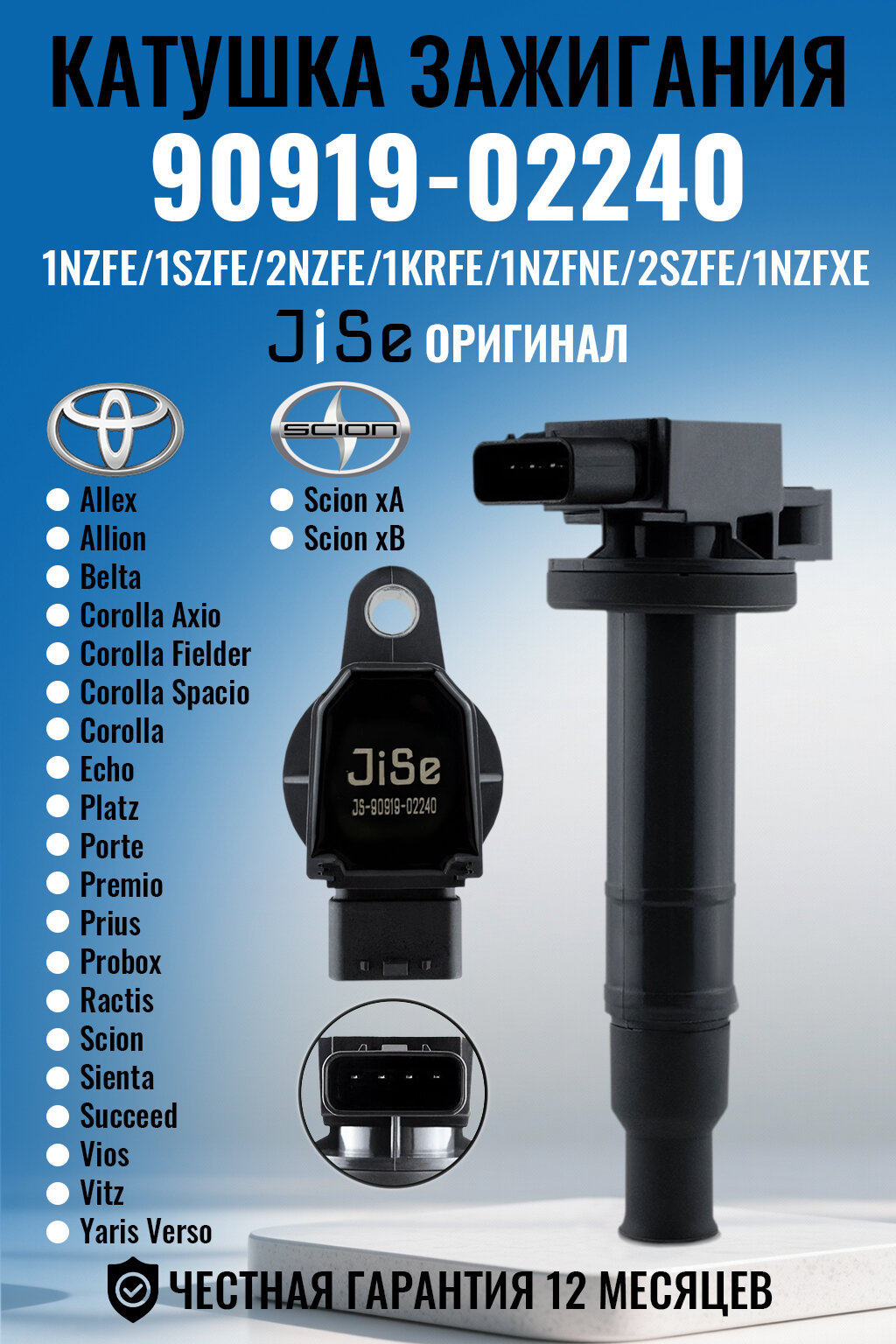 Катушка зажигания для Тойота, Корола, Приус, Витц 90919-02240. Corolla, Prius, Vitz 9091902240
