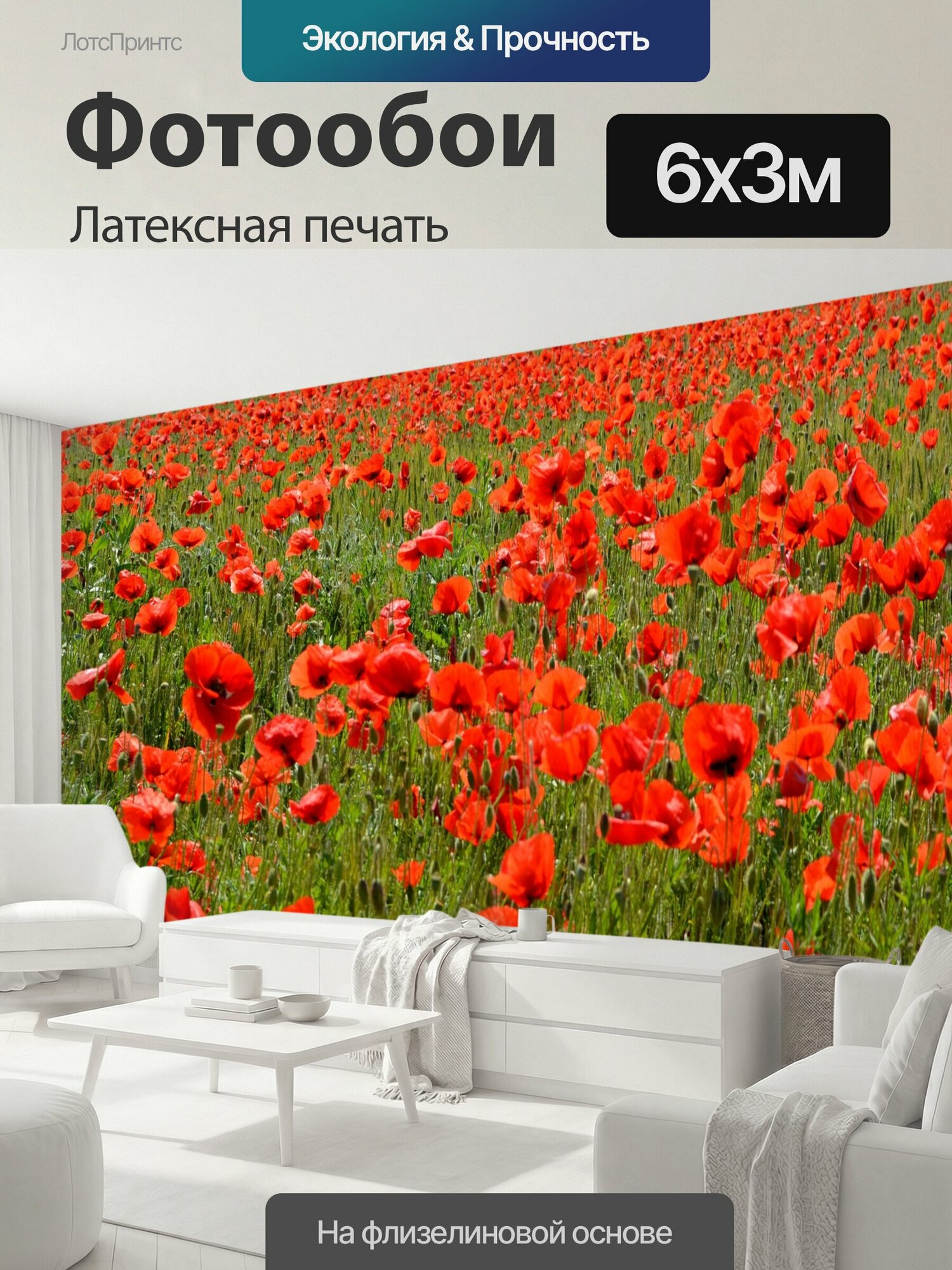 Фотообои моющиеся ударопрочные "Маки, красный, цветок" 600x300 см. латексная печать