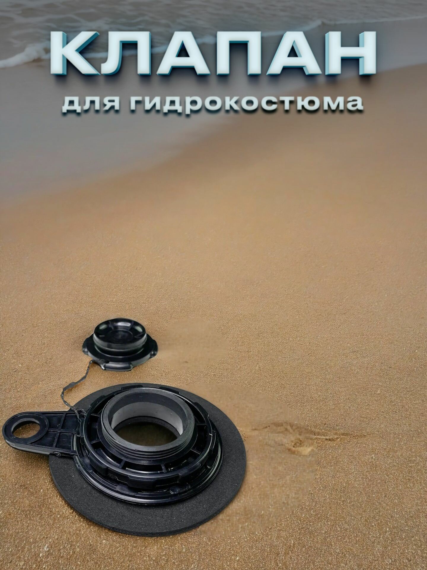 Клапан-уринатор для гидрокостюма