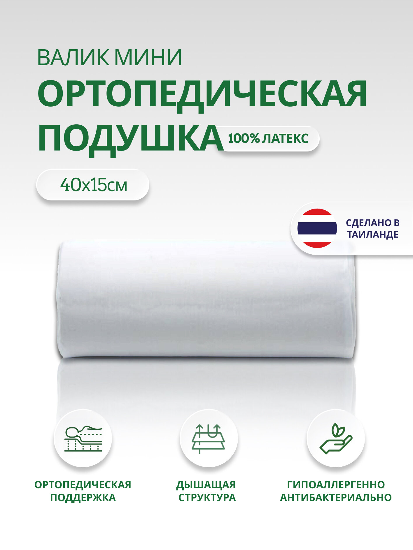 Ортопедическая подушка-валик "Валик Мини" 100% натуральный латекс, Тайланд