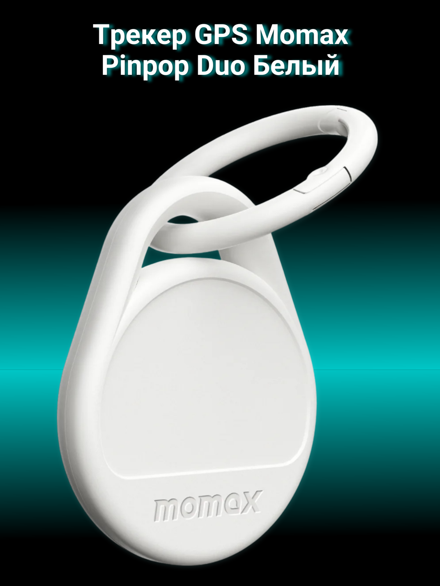Трекер GPS Momax Pinpop Duo BR11W Apple Find My Locator белый
