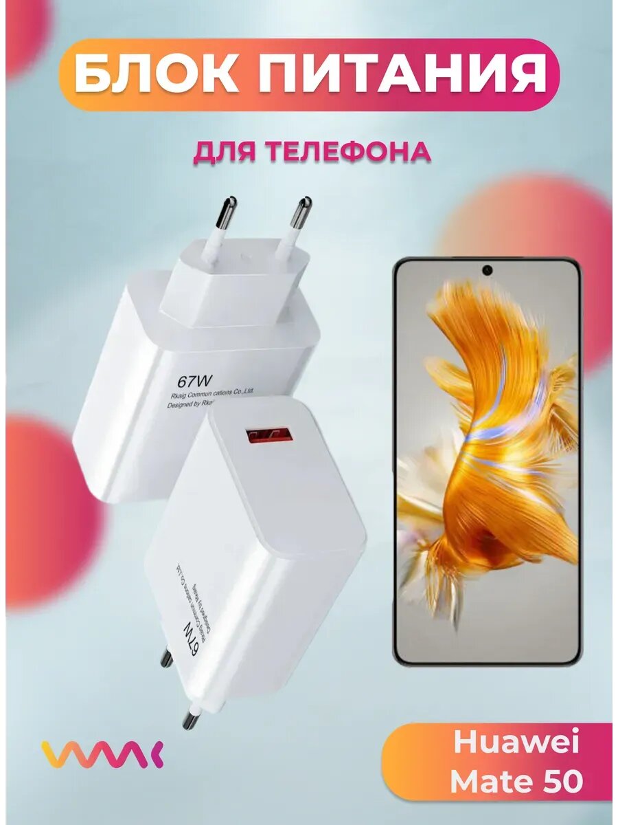 Блок питания для Huawei Mate 50.