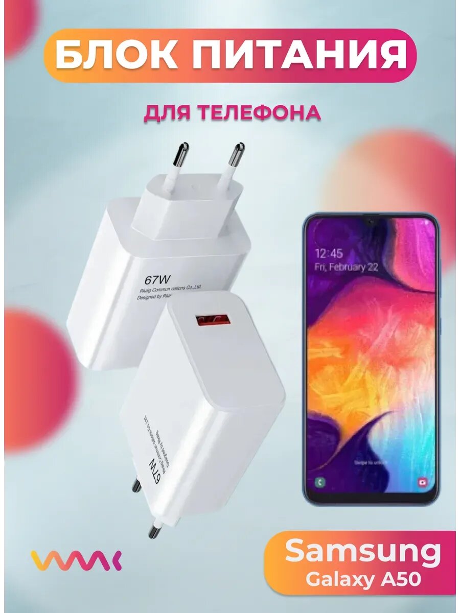 Блок питания для Samsung Galaxy A50.