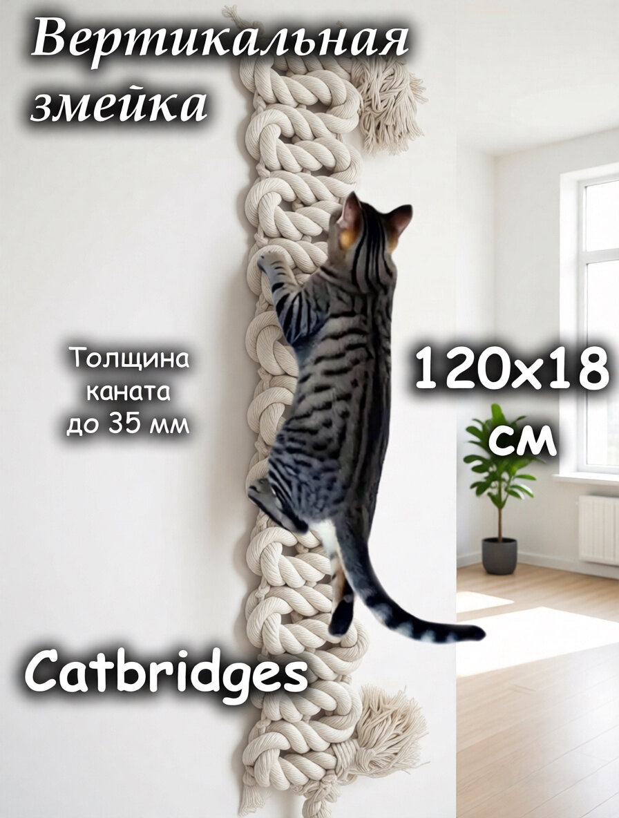 Вертикальная Змейка 120х18х3,2 см. С креплениями. Catbridges Настенный мост для кошек. Когтеточка. Лежанка.