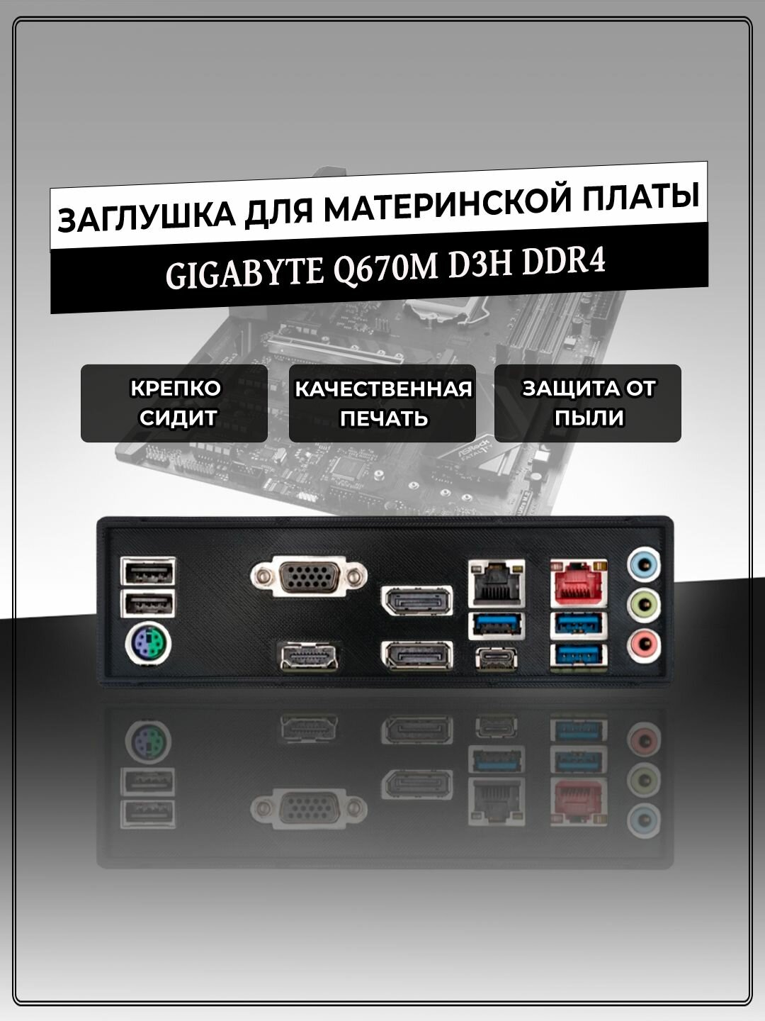 Заглушка для материнской платы GIGABYTE Q670M D3H DDR4