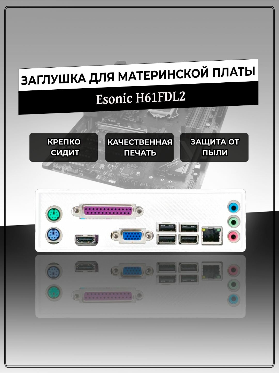 Заглушка для материнской платы Esonic H61FDL2