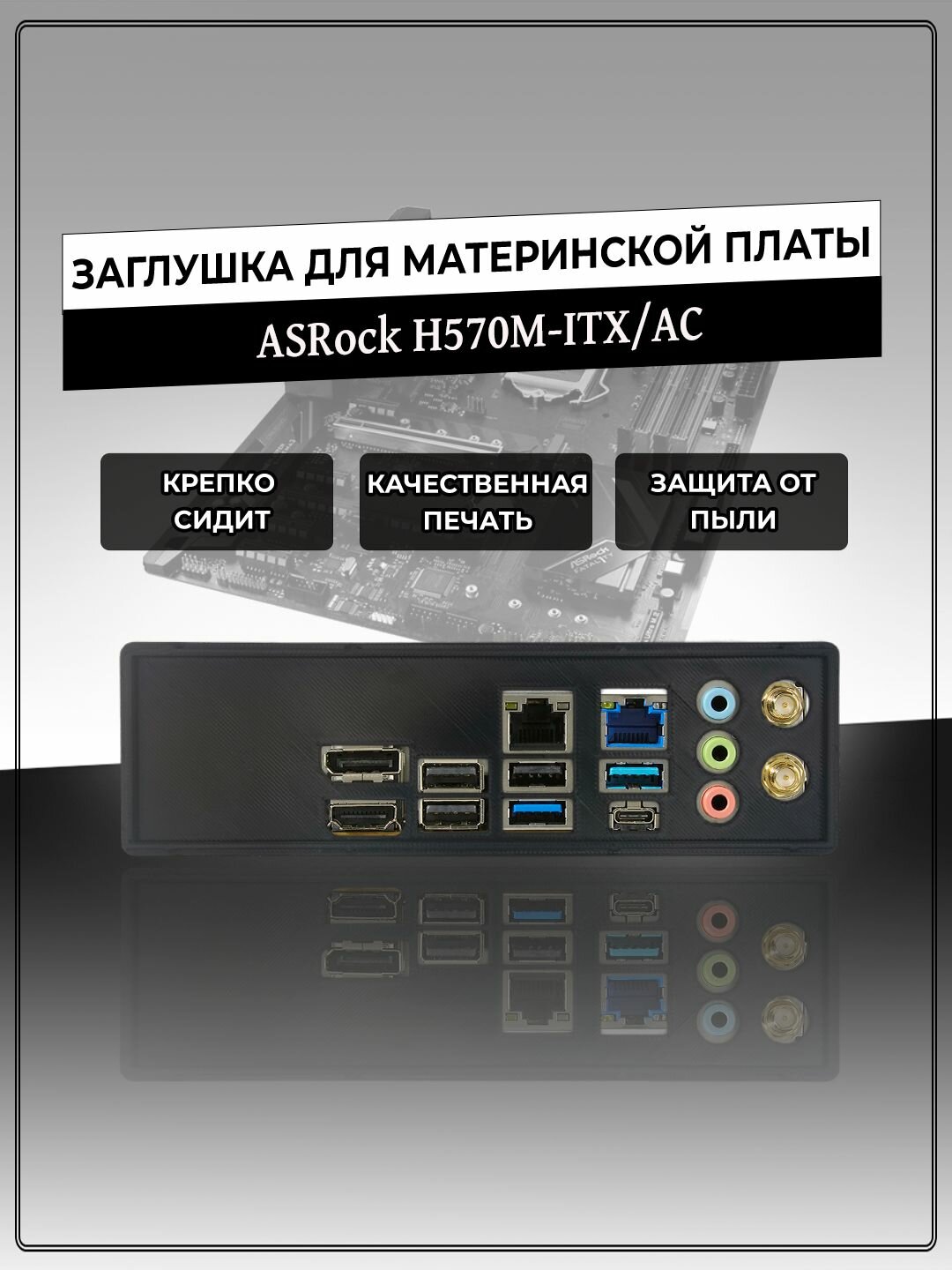 Заглушка для материнской платы ASRock H570M-ITX/AC