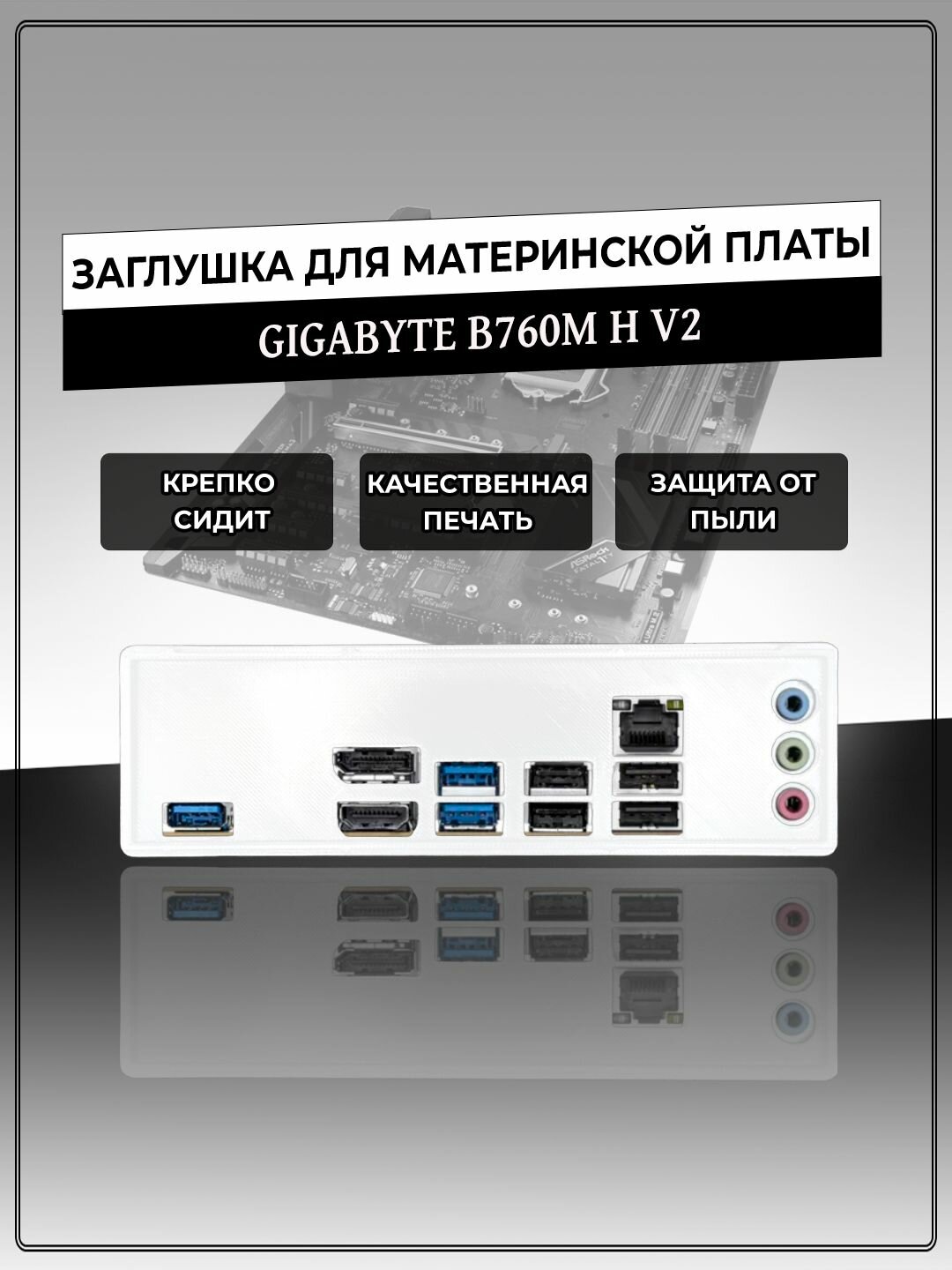 Заглушка для материнской платы GIGABYTE B760M H V2
