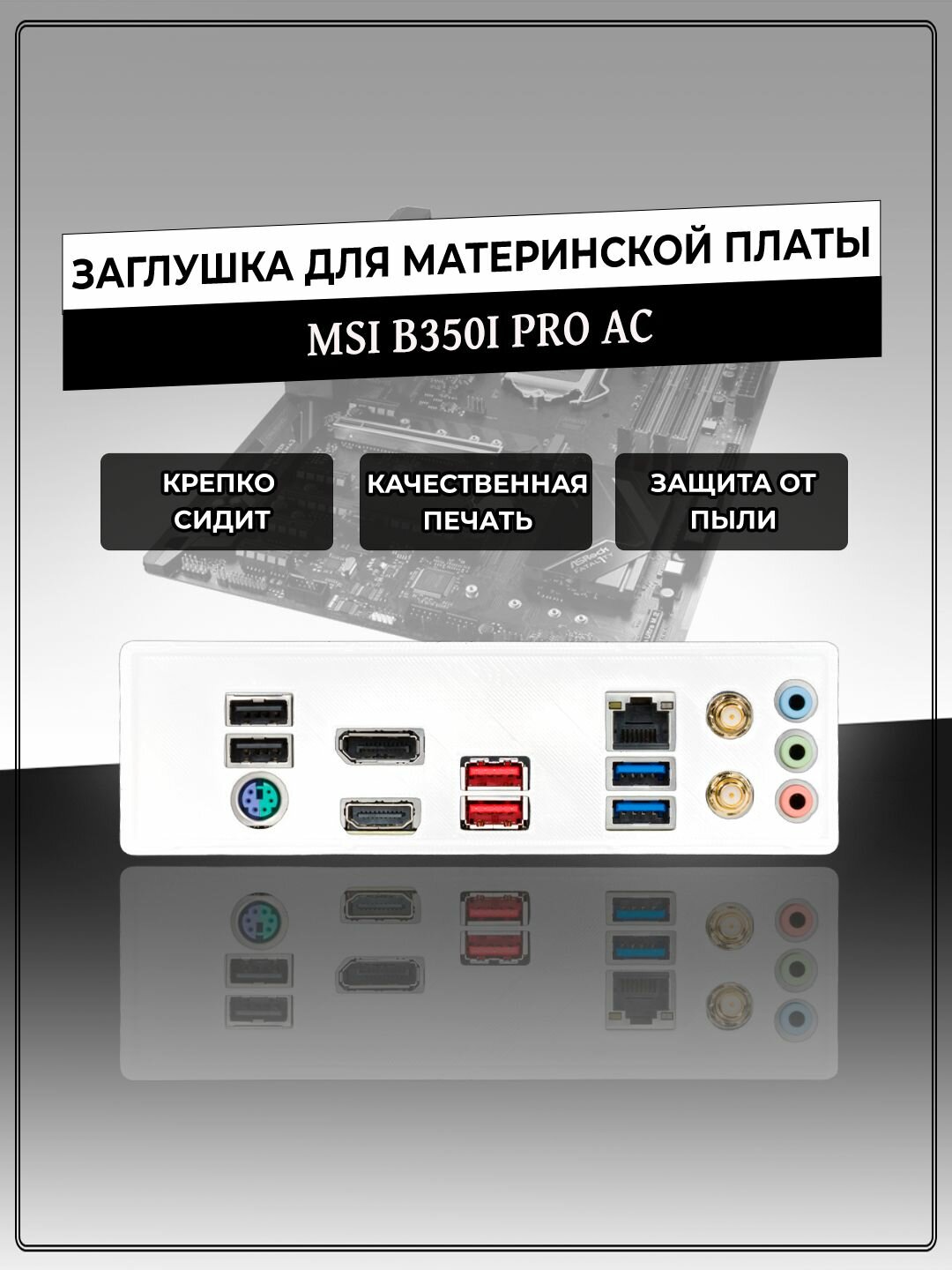 Заглушка для материнской платы MSI B350I PRO AC