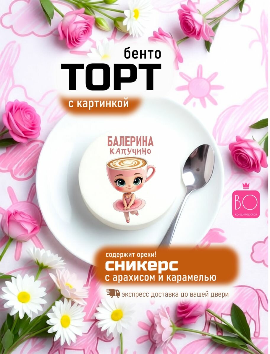 Тортик на дату ребенка с картинкой Чашечка кофе с начинкой сникерс (шоколадный бисквит, арахис и карамель) , 450 грамм