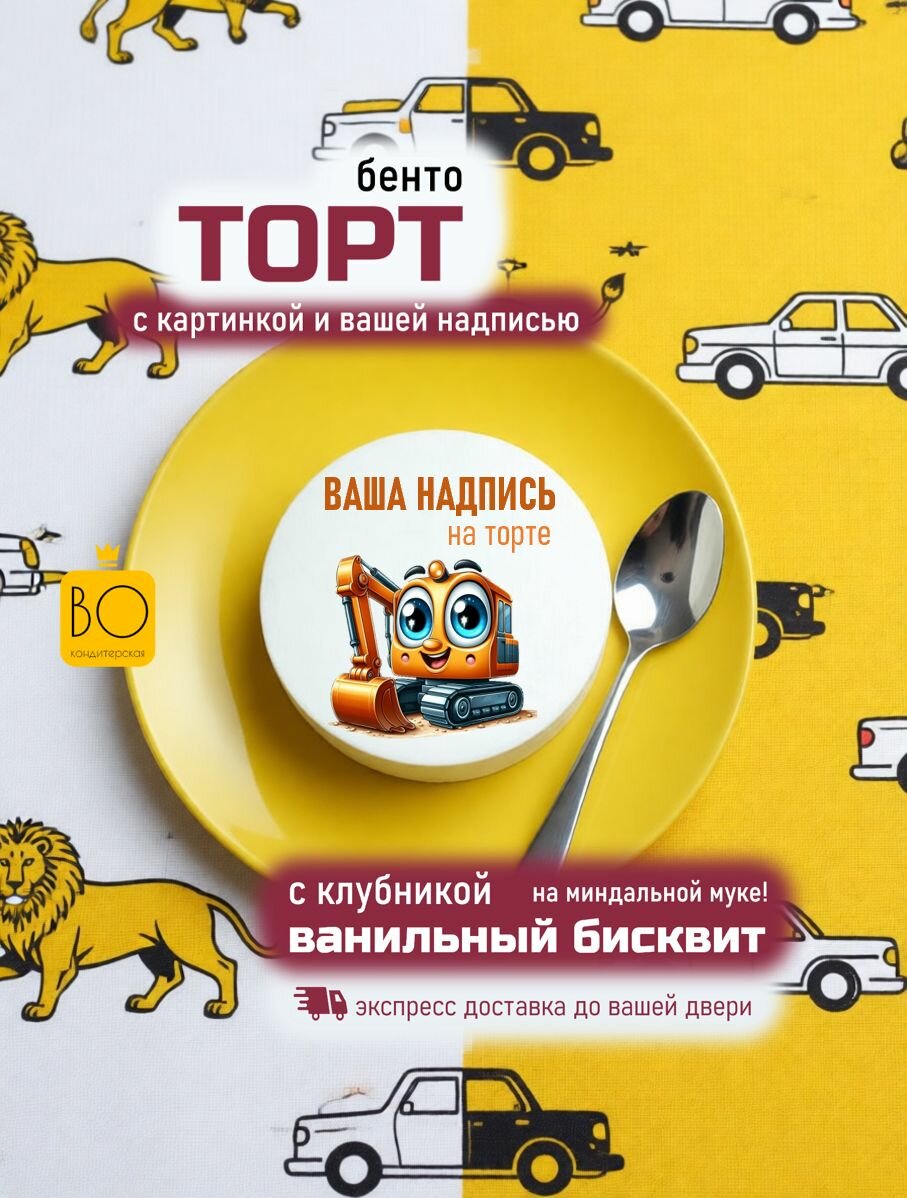 Тортик с надписью для мальчика с картинкой Детский экскаватор с начинкой ванильный бисквит с клубникой , 450 грамм
