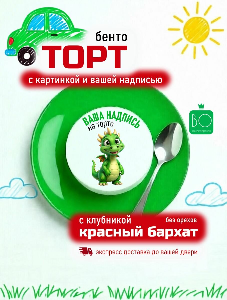 Тортик с надписью для мальчика с картинкой Зеленый дракоша с начинкой бисквит красный бархат с клубникой , 450 грамм
