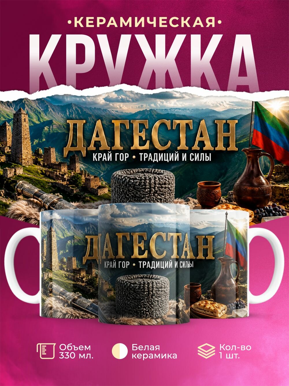 Кружка керамическая "Дагестан", 330 мл, 1 штука.