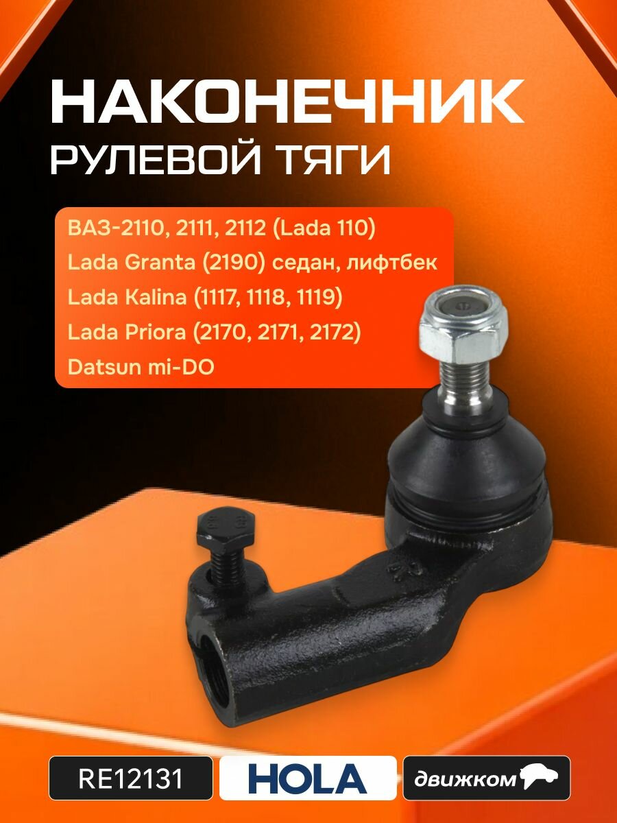 Наконечник рулевой ВАЗ 2110 2190, 1118 (11 .) наружный правый (HOLA) S131