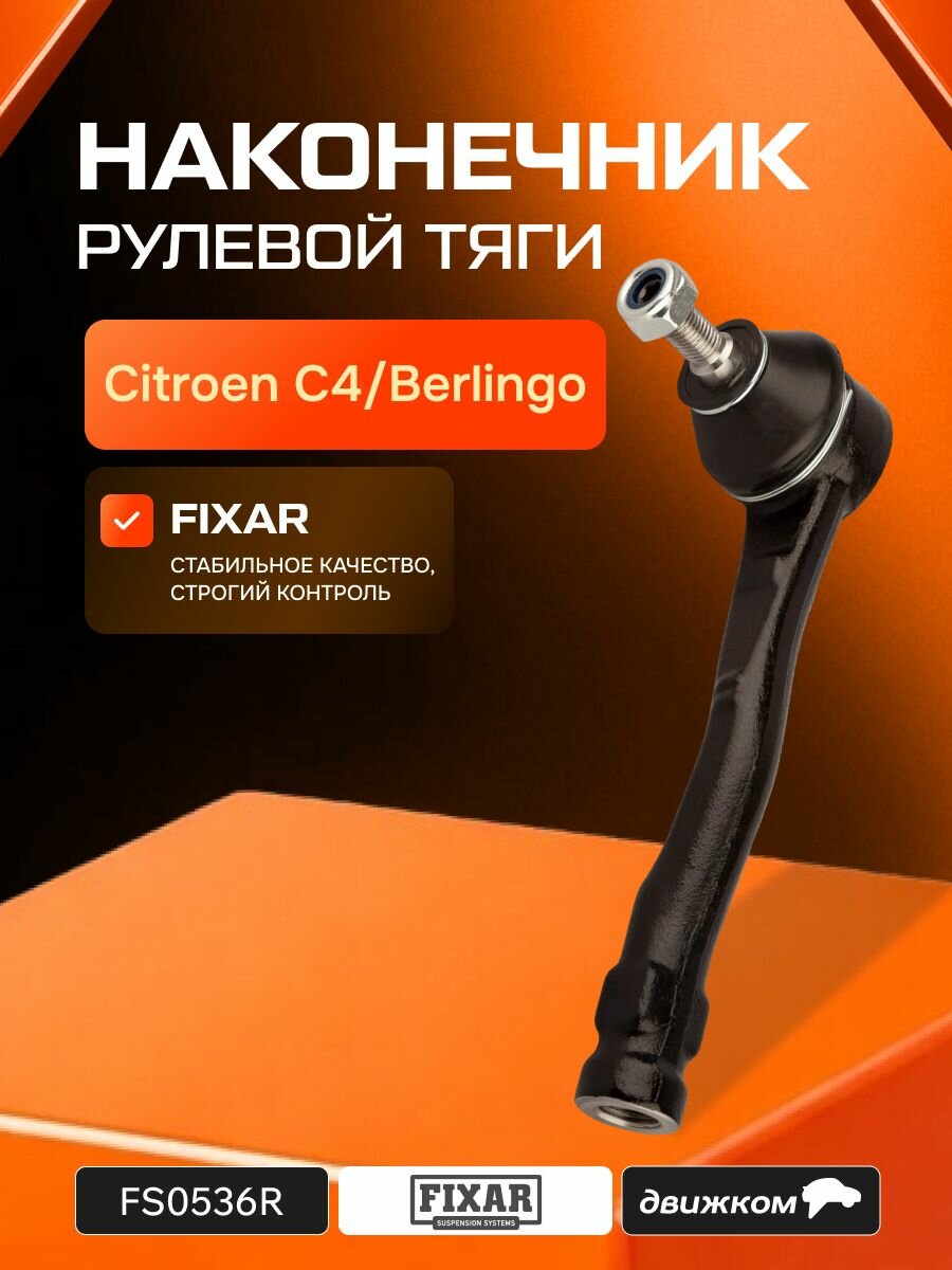 Наконечник рулевой тяги прав. CITROEN С4/Berlingo (FIXAR)