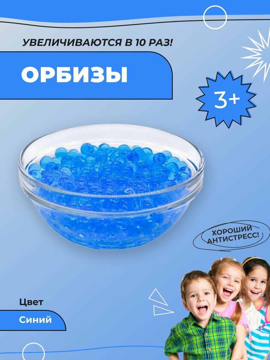 Гидрогелевые шарики орбиз - орбизы/аквагрунт, синие, 10гр. Игрушка антистресс, шарики, растущие в воде, аквагрунт для растений и интерьера, набор для опытов гидрогелевые шарики аквагрунт орбизы растущ