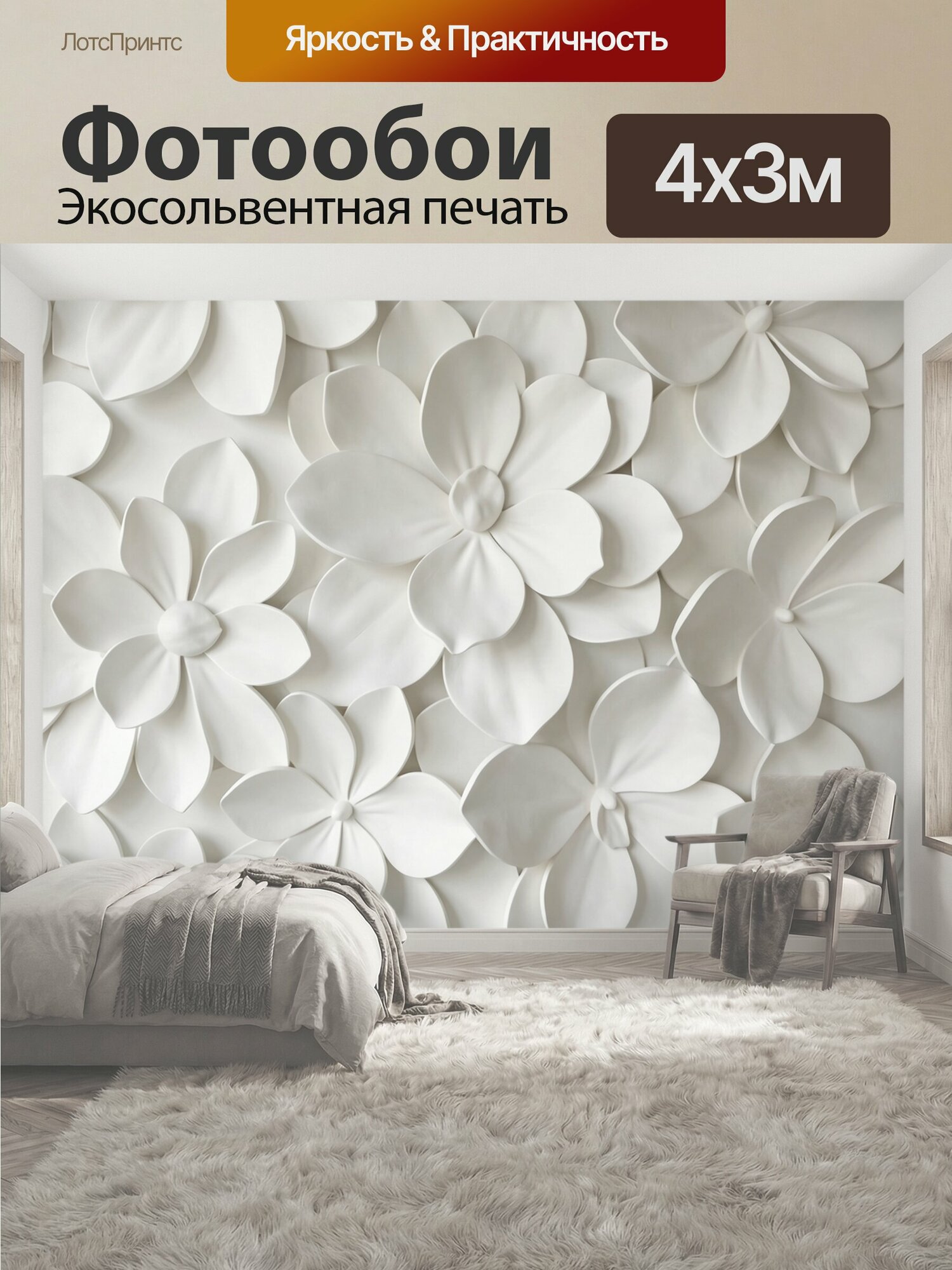 Фотообои "Объемные белые цветы барельеф. Слоистая композиция из крупных лепестков в 3D-стиле, монохромный светлый фон, скульптурная пластика." 400x300 см. экосольвентная печать