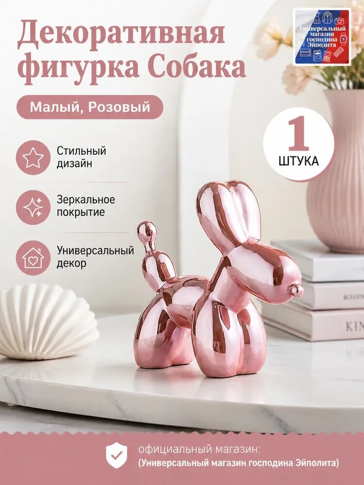 Декоративная фигурка собачки из воздушных шаров, маленькая, розовая, из смолы с гальваническим покрытием