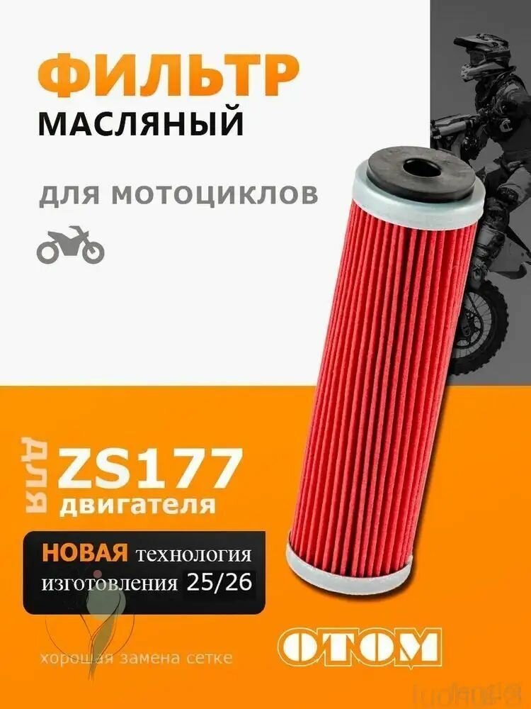 Фильтр масляный OTOM 177 fmm ZS177mm (NC250) 194MQ(NC450) Авантис и др