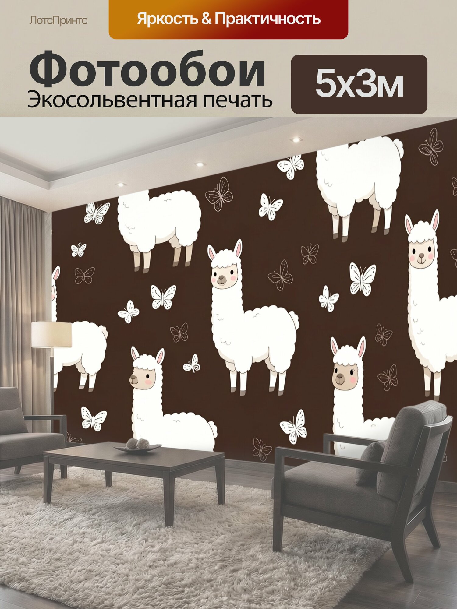 Фотообои "Белые альпаки и бабочки. Милый бесшовный принт с пушистыми ламами на тёмно-коричневом фоне, векторная иллюстрация в мультяшной." 500x300 см. экосольвентная печать