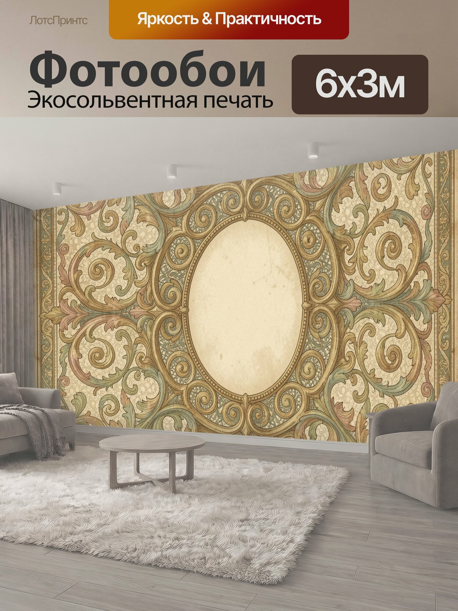 Фотообои "Винтажный орнамент с медальоном. Изящный старинный растительный узор с витиеватыми завитками, симметричной рамкой и овальным." 600x300 см. экосольвентная печать