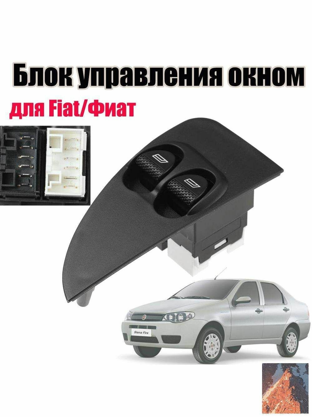 Консоль в автомобиль арт. 100161242 Блок управления стеклоподъемника для Fiat/Фиат Siena 2001-2015/Блок управления стеклоподъемниками , Передняя левая