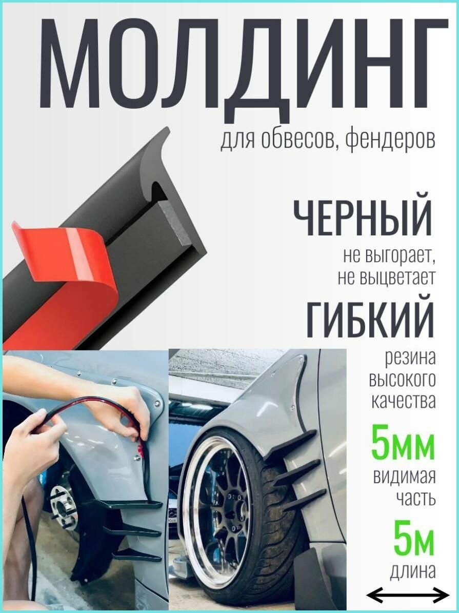 Уплотнитель автомобильный арт. Молдинг обвеса 5мм_ЭКО B