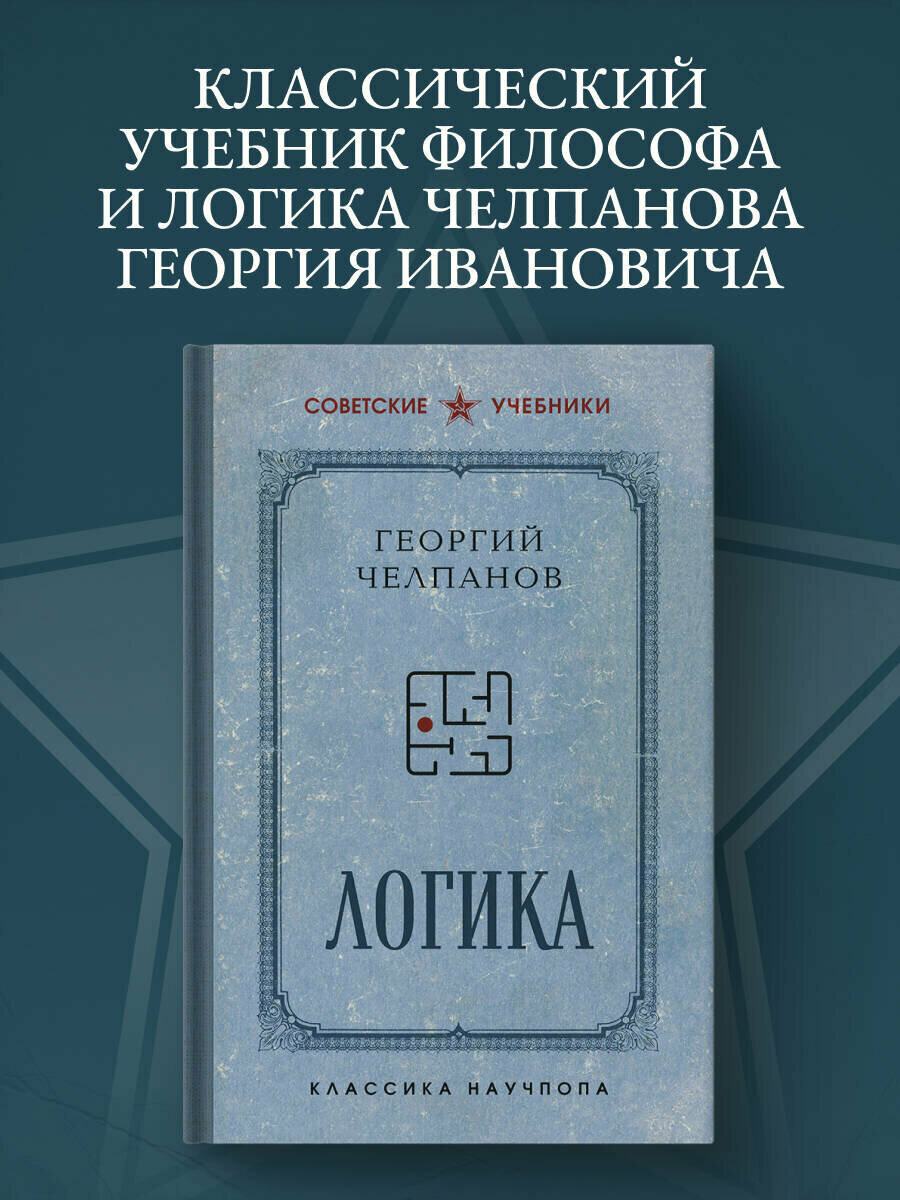 Челпанов Г. И. Логика. Лучшие советские учебники