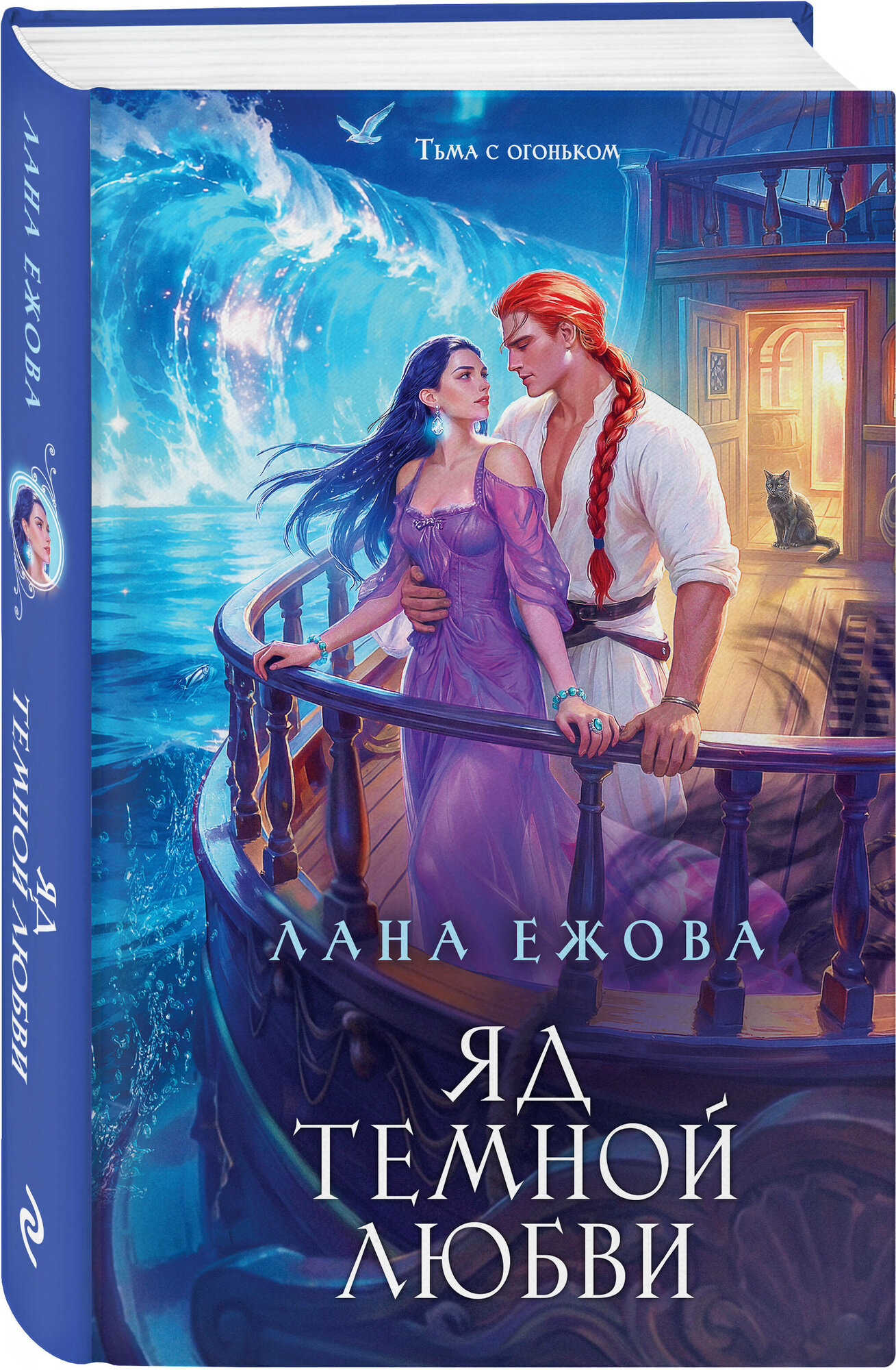 Ежова Л. Яд темной любви