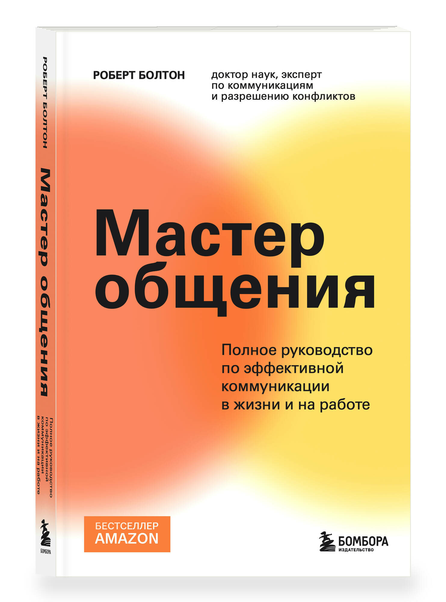 Болтон Р. Мастер общения. Полное руководство по эффективной коммуникации в жизни и на работе
