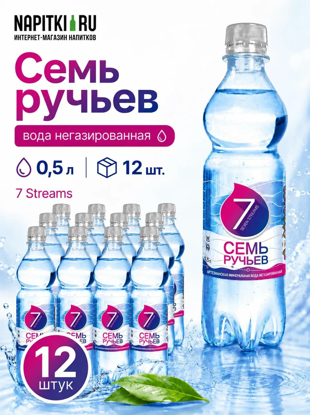 Семь ручьев негаз 0,5л./12шт. Семь ручьёв Sem Ruchyov Вода Производство - Россия