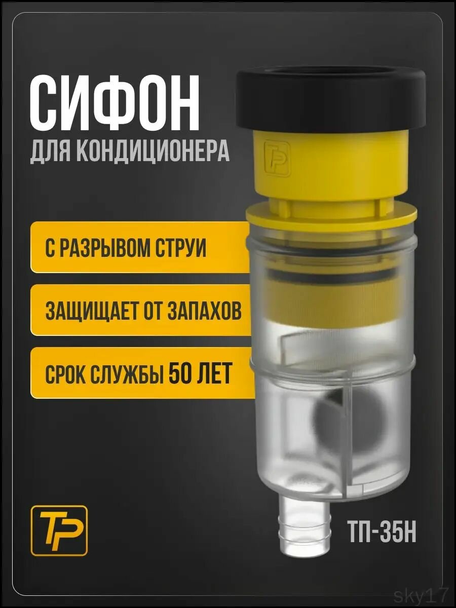Сифон для кондиционера с гидромеханическим затвором ТП-35Н с разрывом струи сифон для кондиционера в канализацию гидрозатвор