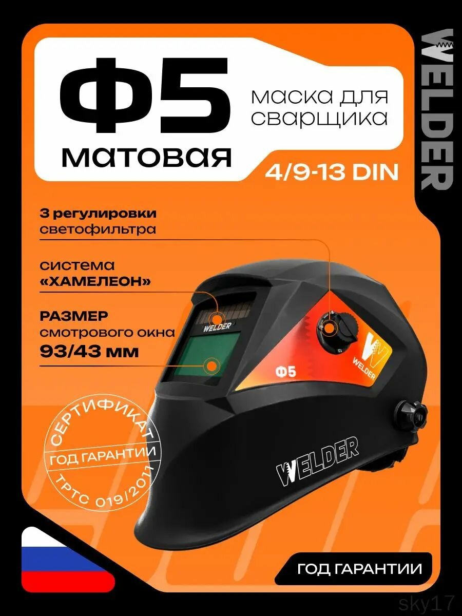 Сварочная маска PRO Ф5 Хамелеон 93x43 мм, DIN 4/9-13 (Внешняя регулировка)