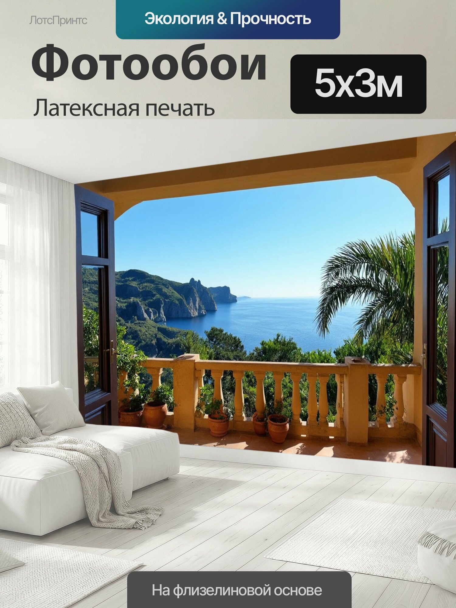 Фотообои моющиеся ударопрочные "Вид из веранды на старую Италию, море, огромное голубое небо в солнечный день, на балконе старая балюстрада." 500x300 см. латексная печать