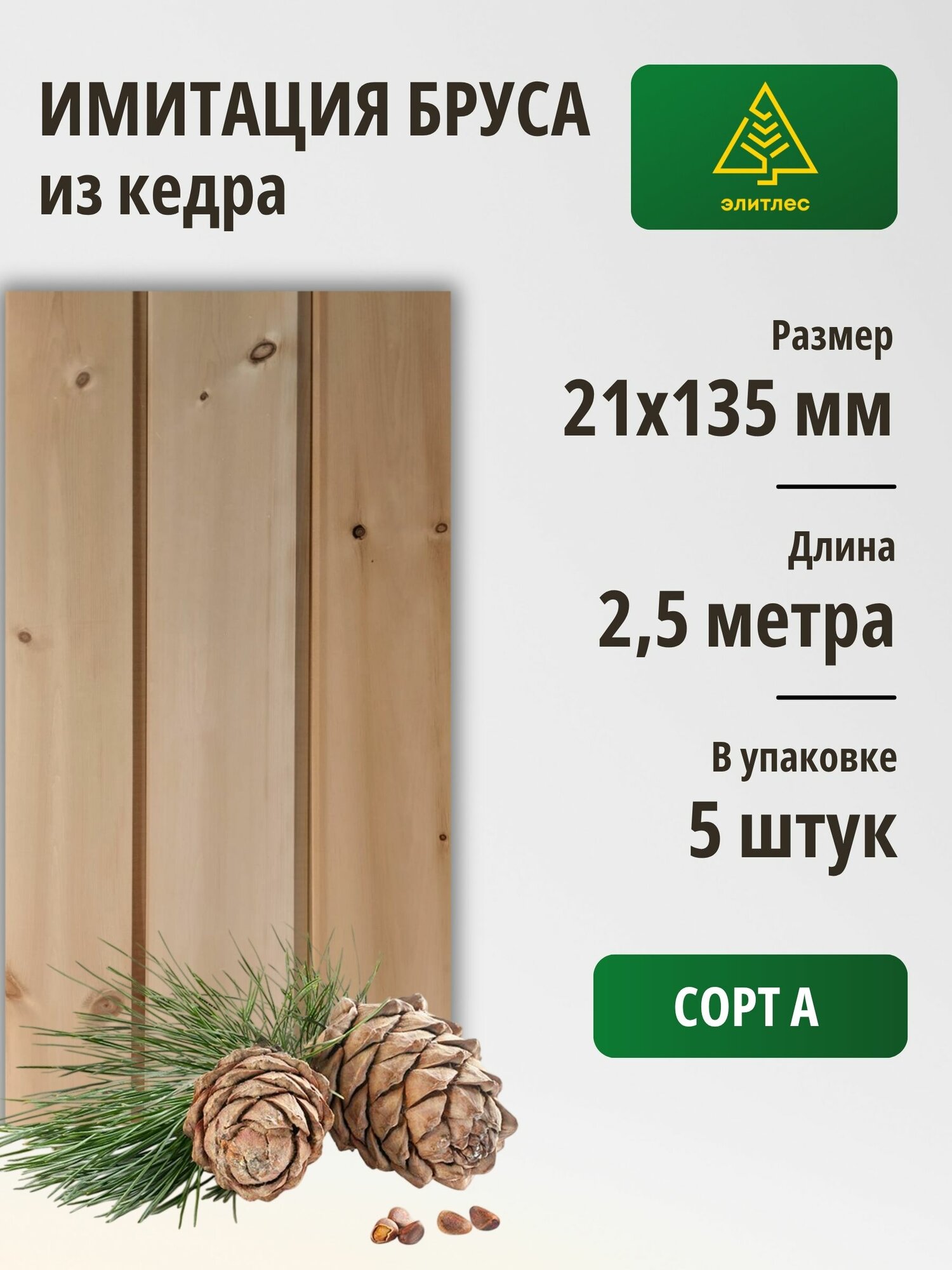 Имитация бруса, Кедр Ангарский 21х135х2500, упаковка 5 шт, Сорт А
