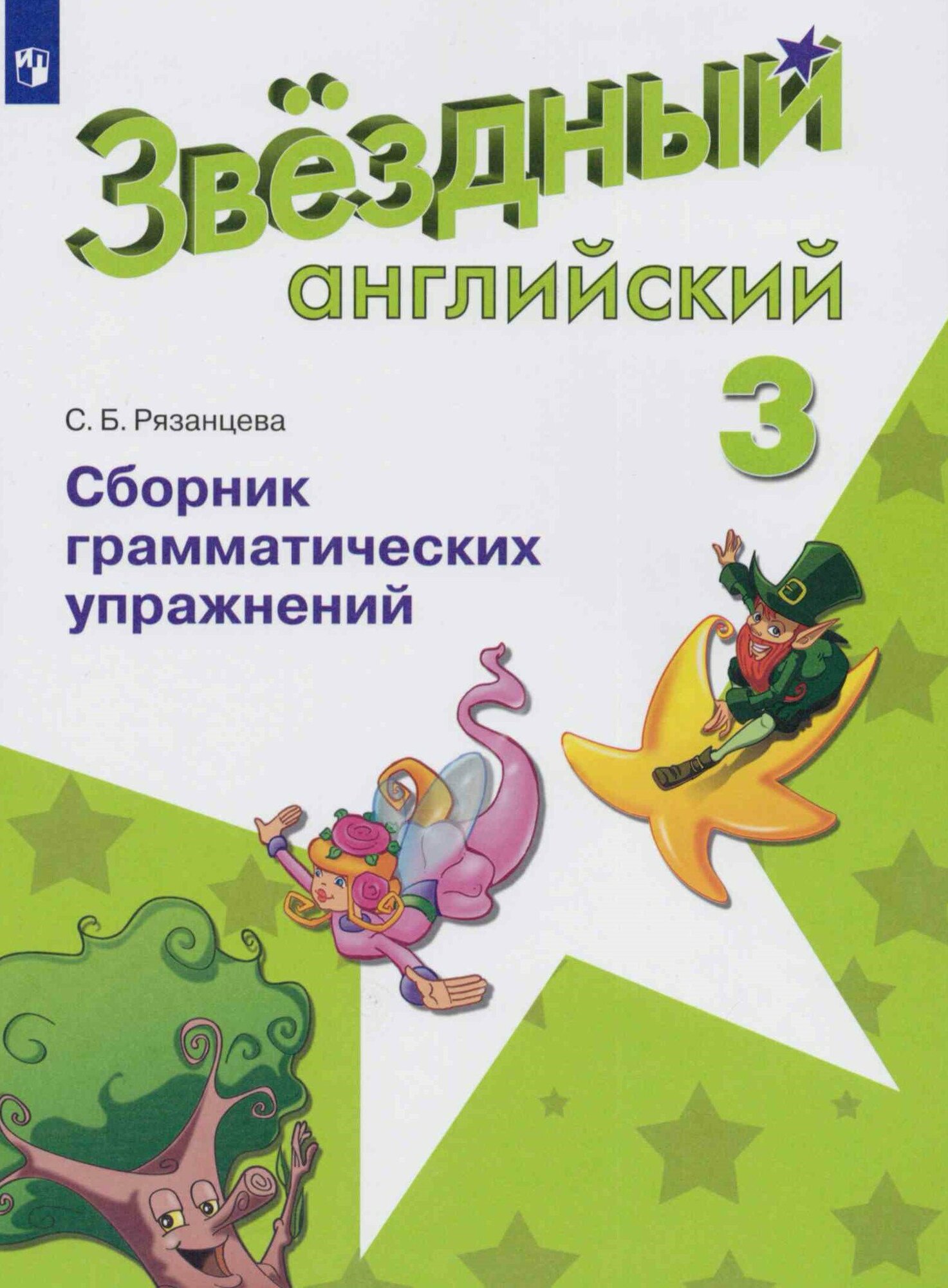 С. Б. Рязанцева "Starlight 3 Сборник грамматических упражнений (2019)"