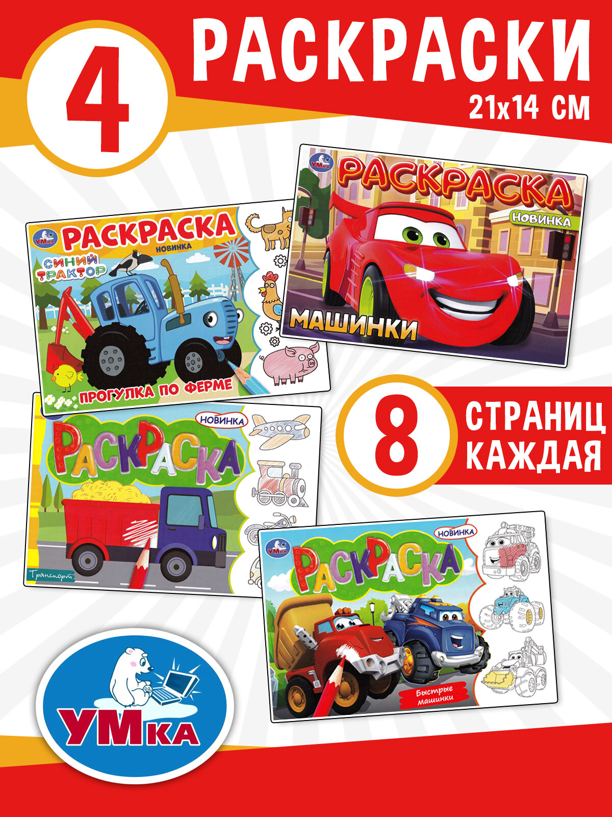 Транспорт + Быстрые машинки + Прогулка по ферме. Синий Трактор + Машинки. Комплект из 4 раскрасок