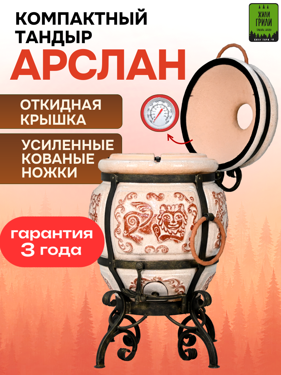 Тандыр Арслан / откидная крышка, термометр, кованые ножки / тандыр для дачи