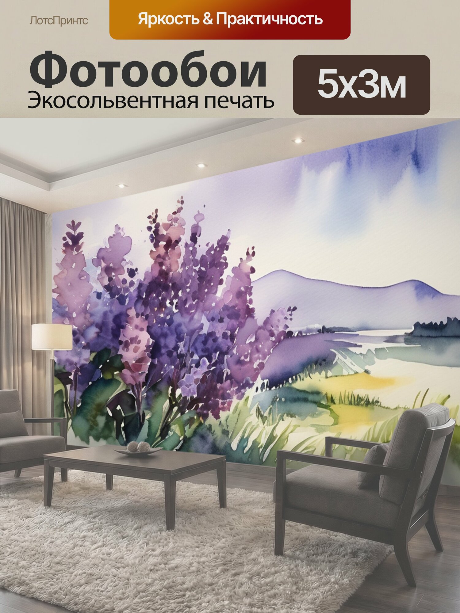 Фотообои "Сирень налбандян в стиле акварель" 500x300 см. экосольвентная печать