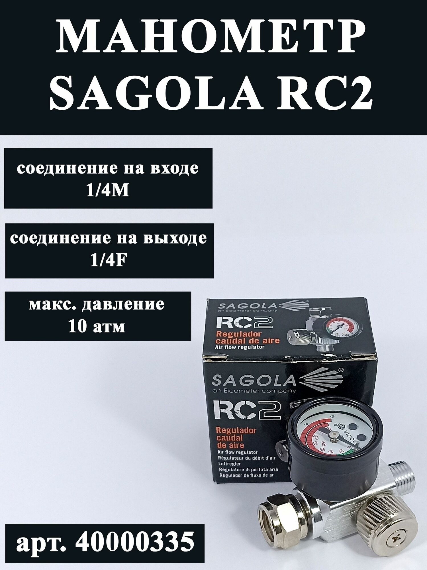 Манометр RC2 Sagola 40000335 с регулятором давления