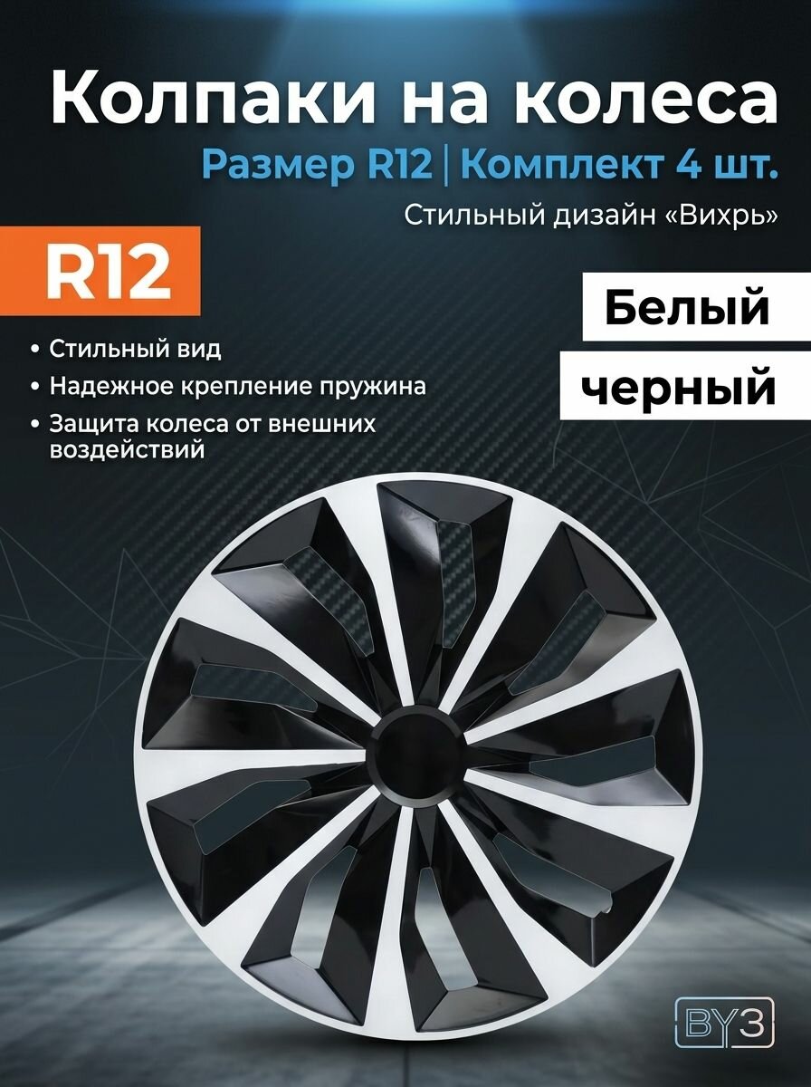 Колпаки на колеса, 12", 4 шт. колпаки колесные колпаки на диски