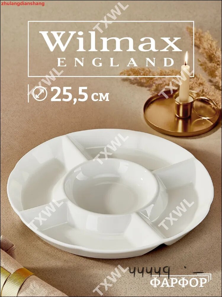 Менажница, диаметр 25.5 см, 1 шт