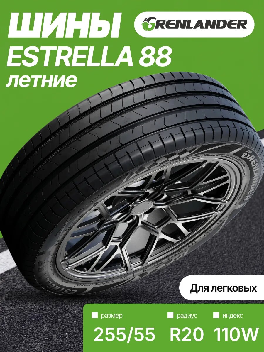 Летние шины Estrella 88 255 55 R20 110W для легковых автомобилей Grenlander