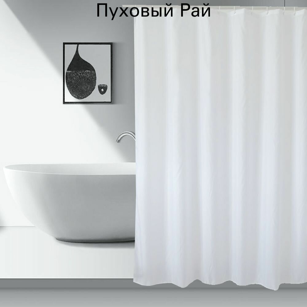 Штора для ванной тканевая, высота 200 см, ширина 240 см.