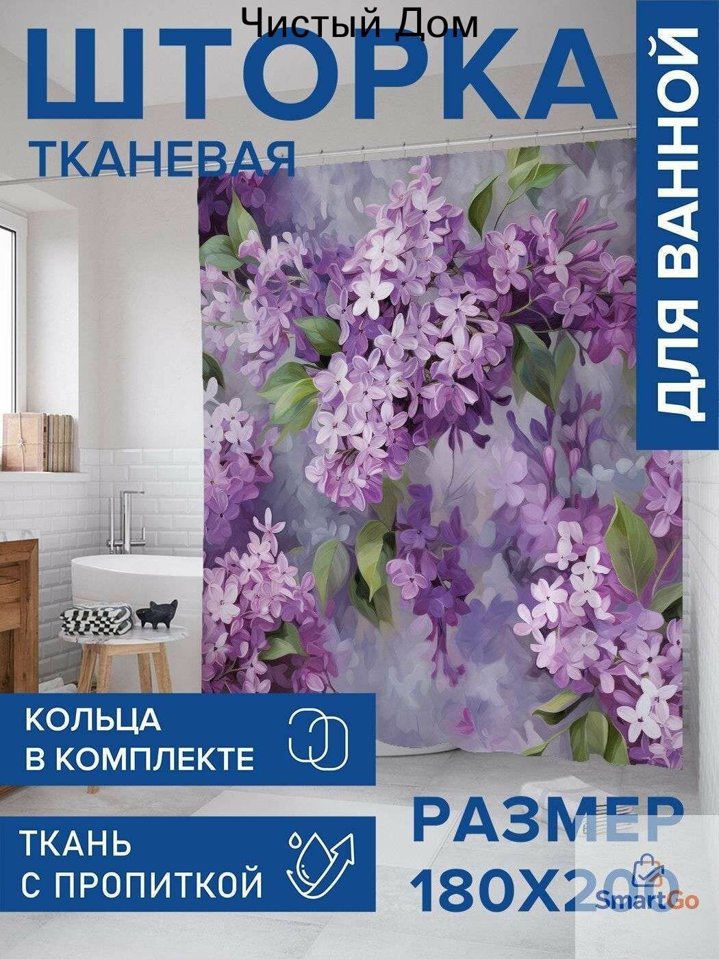 Штора для ванной тканевая, высота 200 см, ширина 180 см.