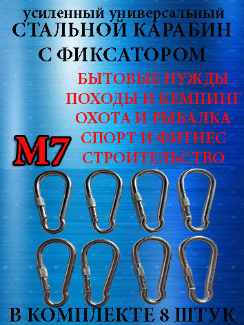 Карабин С фиксатором пожарный М7 сталь белый цинк 8 штук