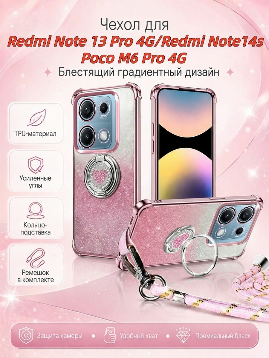 Чехол для Xiaomi Redmi Note 13 Pro 4G/Poco M6 Pro 4G / Redmi Note 14s С подставкой и шнурка, противоударный Блестящий градиентный(серебристый)