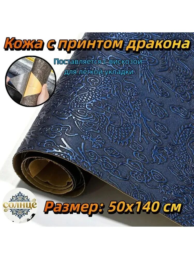 Кожа с рисунком дракона, самоклеящаяся, материал ПВХ, толщина: 0,7 мм, размер: 50x140 см